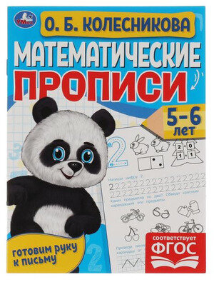 Математические прописи 5-6 лет. Готовим руку к письму (Колесникова О. Б.)