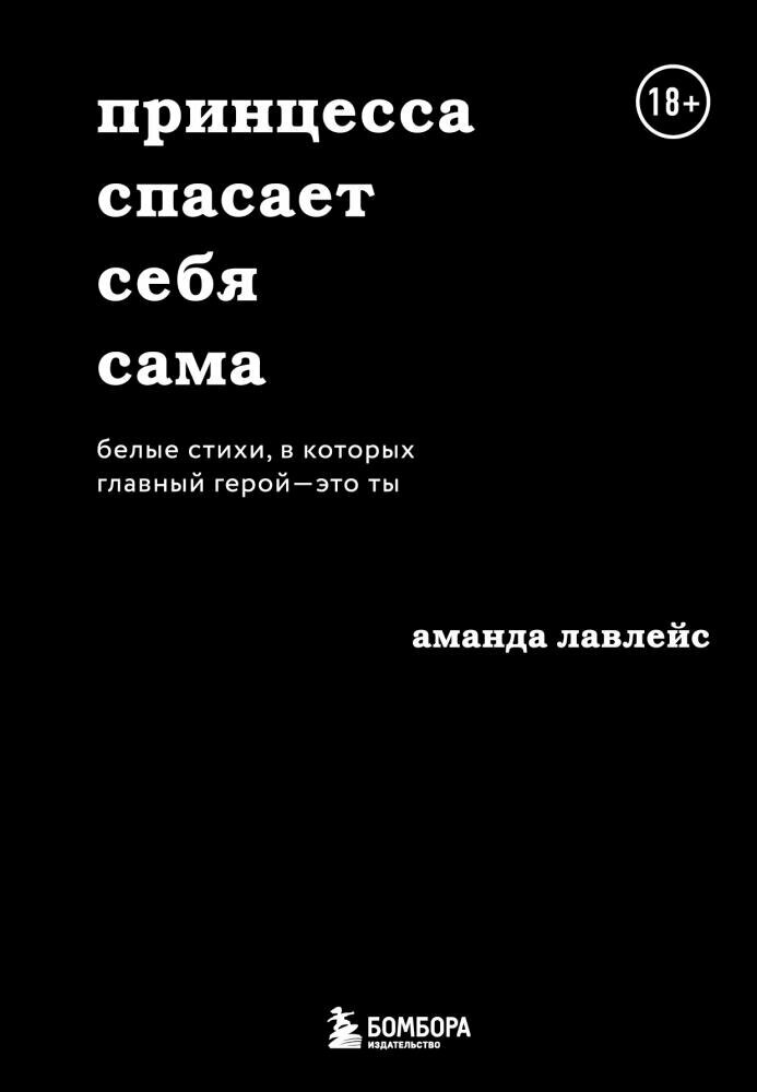 Принцесса спасает себя сама. Белые стихи, в которых главный герой - это ты (Лавлейс А.)