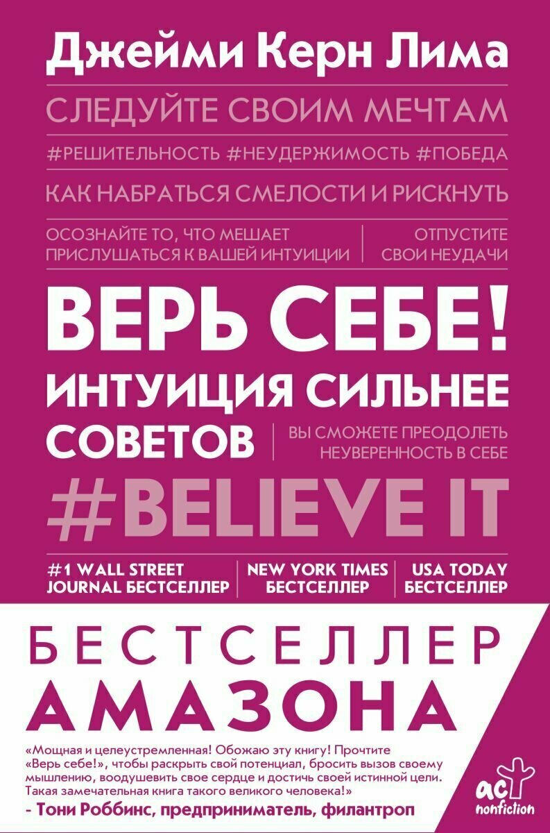 Верь себе! — фото 1