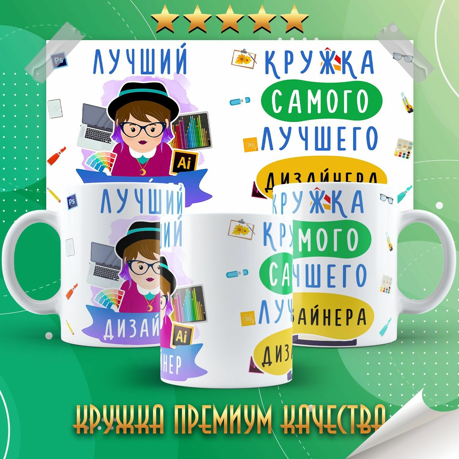 Кружка "Самый лучший Дизайнер" Forte Print 330мл