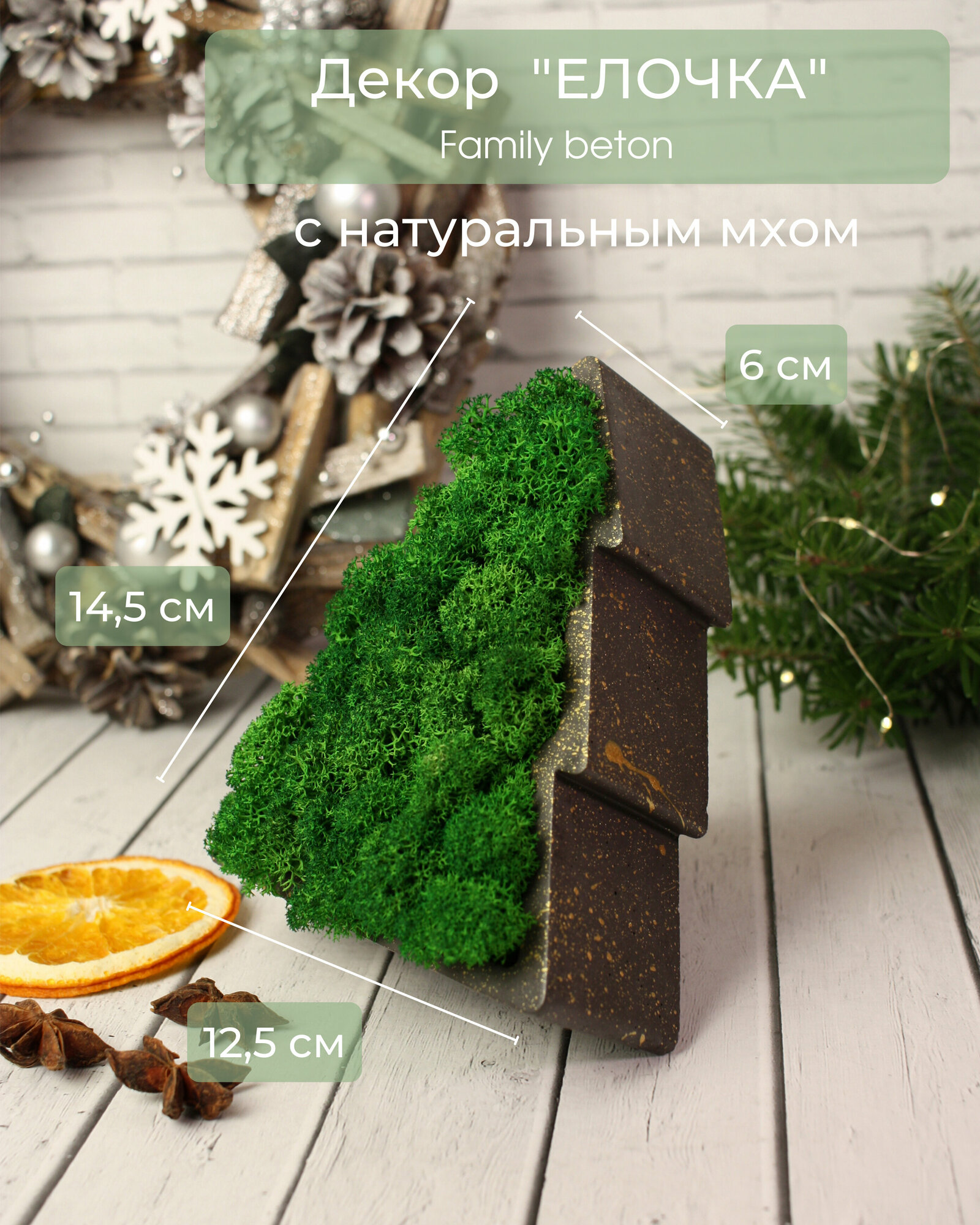Новогодний декор для дома "Елочка" BUANO, 14.5 см, графит с золотом, бетон, натуральный мох