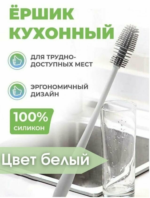 Ершик силиконовый для мытья посуды, белый