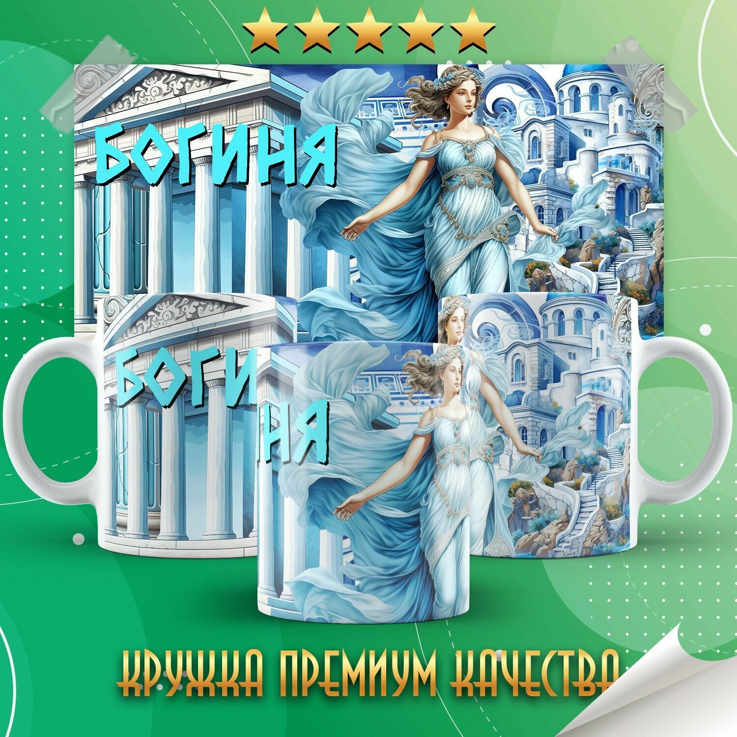 Кружка "Greek Gods / Греческие боги" PrintMania 330мл