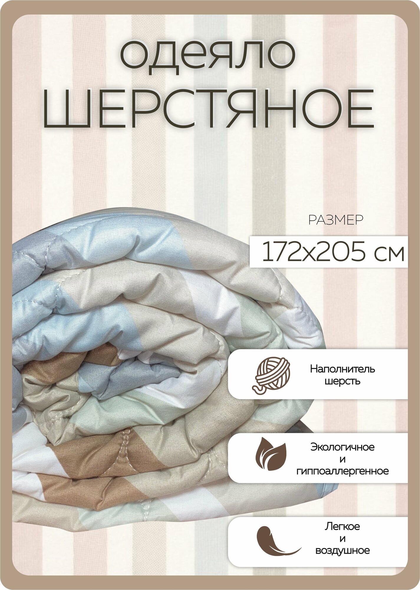 Одеяло сладкие СНЫ с шерстью в полисатине 172х205
