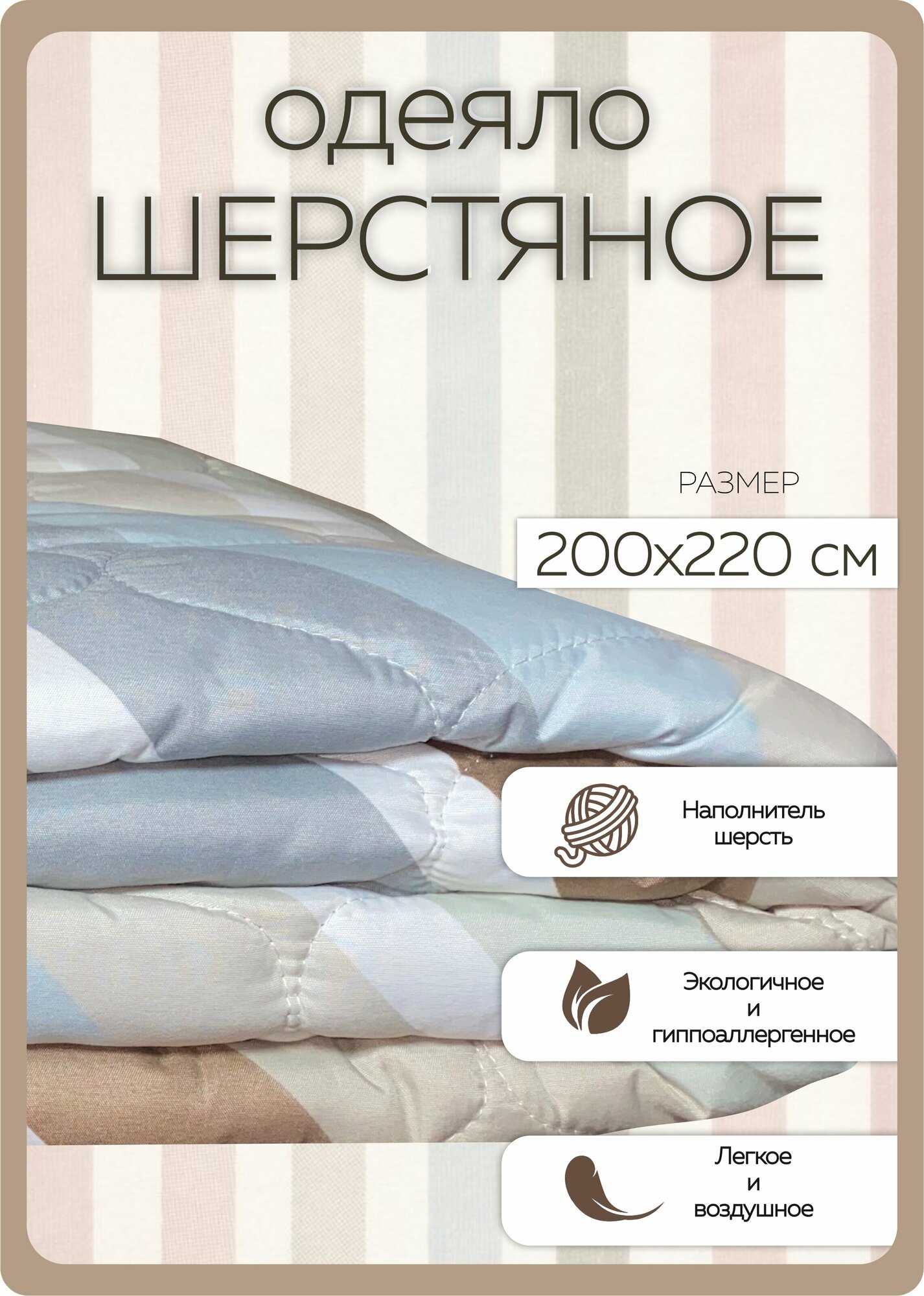 Одеяло сладкие СНЫ с шерстью в полисатине 200х220