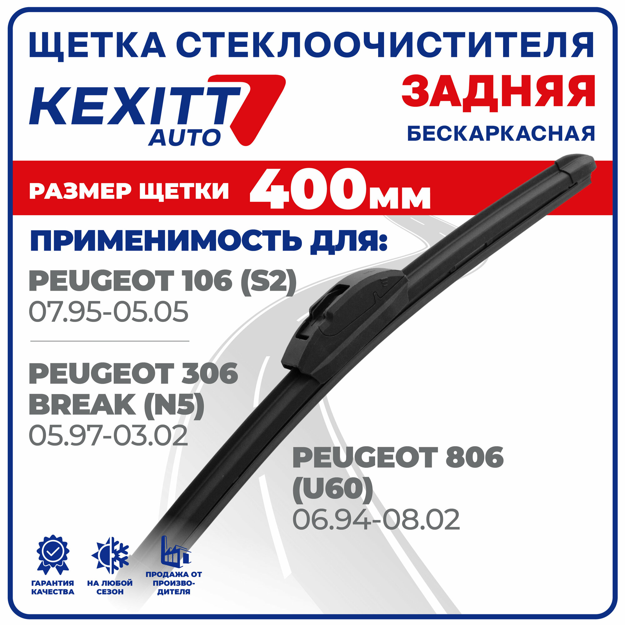 400 мм Щетка стеклоочистителя бескаркасная задняя Kexxit дворник Peugeot 106; Пежо 106; Peugeot 306; Пежо 306 Брейк; Peugeot 806; Пежо 806;