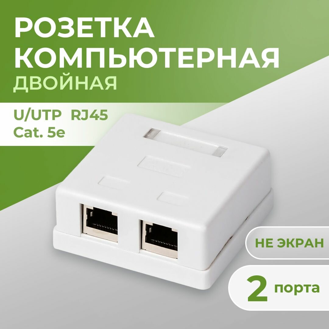 Розетка компьютерная TWIST на 2 порта, RJ-45 (8p8c), категория 5e, внешняя накладная для сетевого кабеля
