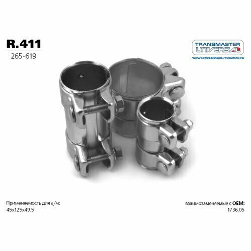 Муфта соединительная глушителя для а/м RENAULT 1736.05 r.411 Transmaster R411