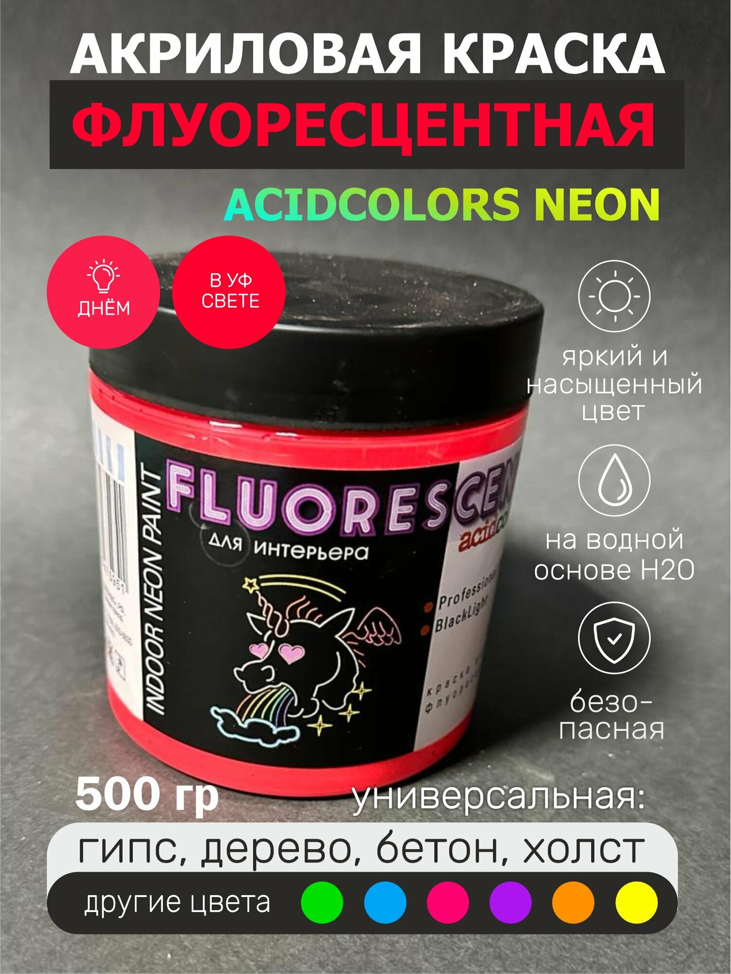 Краска AcidColors FLUORESCENT NEON акриловая Флуоресцентная художественная, красная
