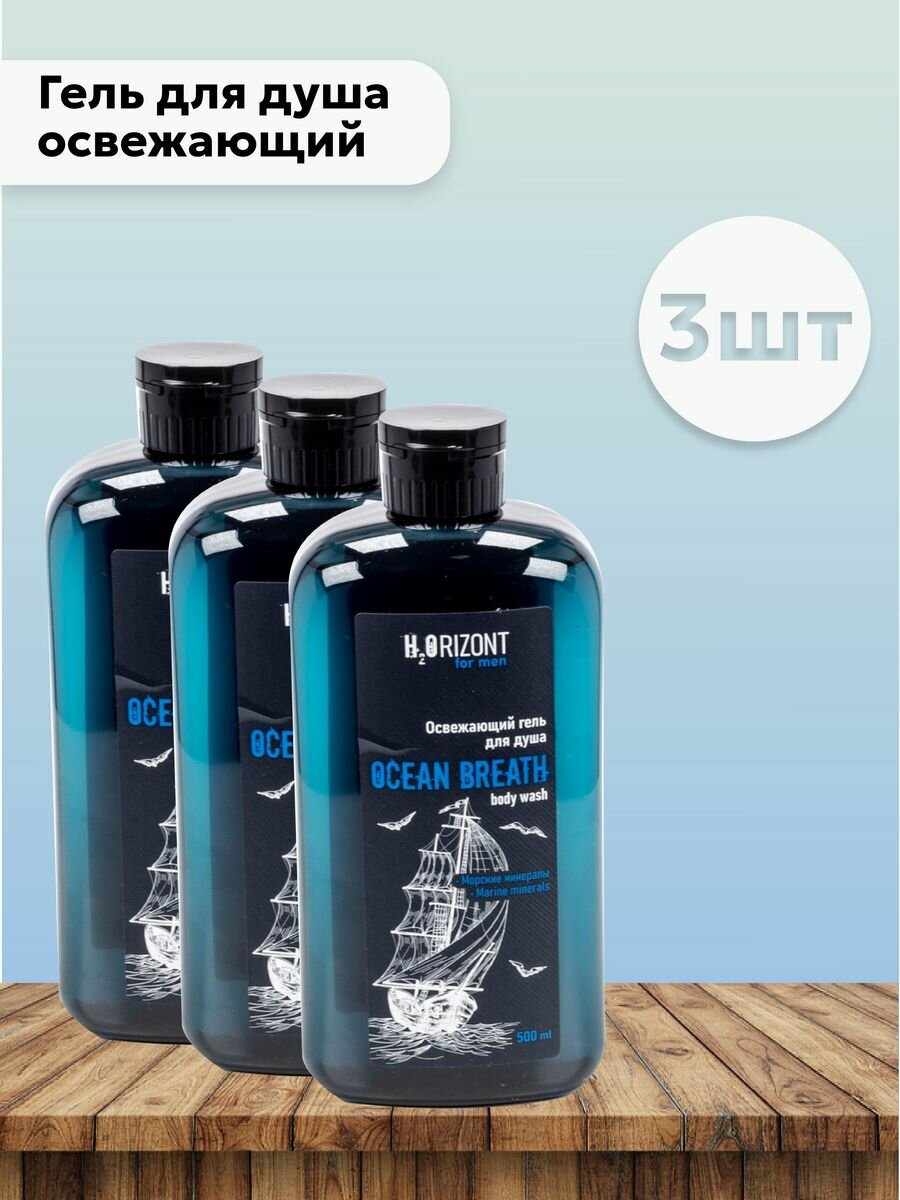 Набор 3 шт Гель для душа Ocean Breath Морские минералы