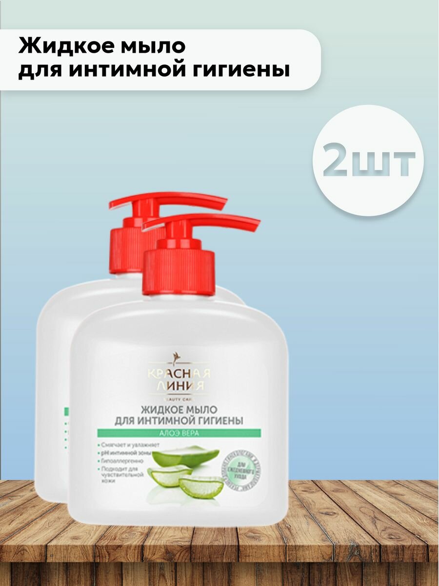 Набор 2 шт Жидкое мыло для интимной гигиены Алоэ Вера 250мл