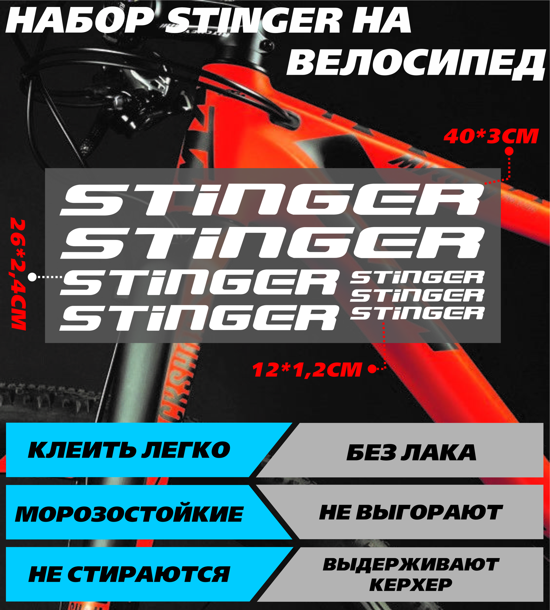 Наклейки на велосипед - Стингер Stinger белый