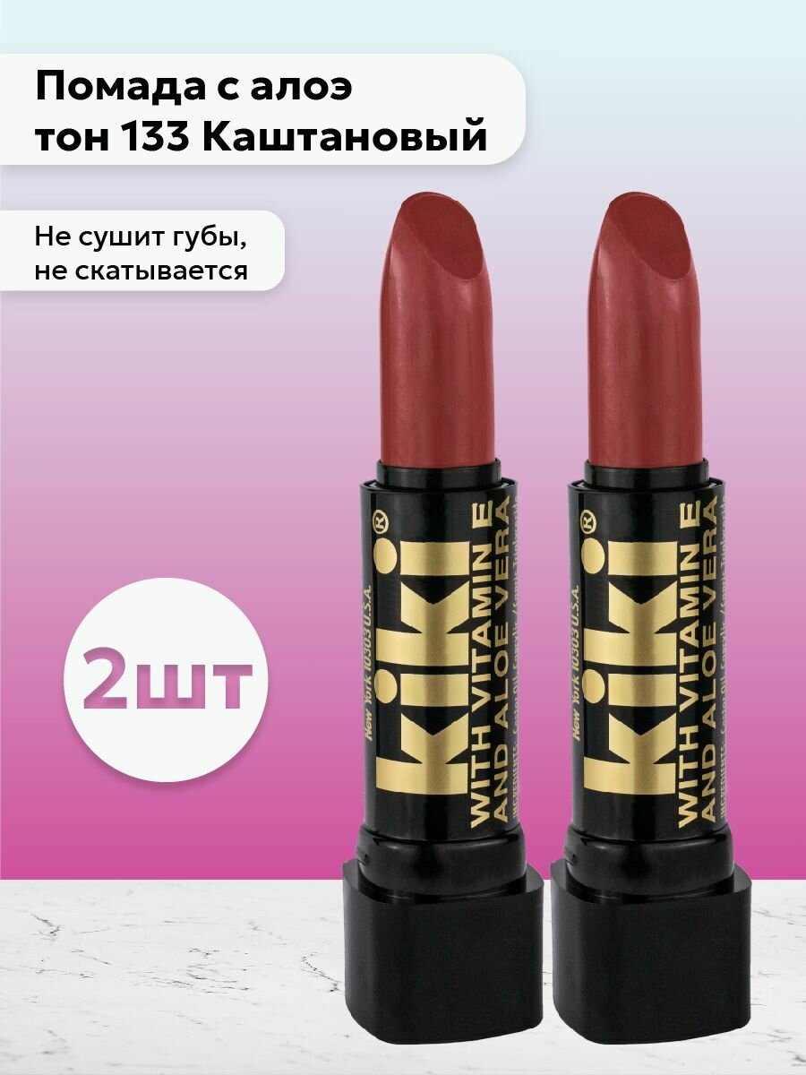 Кики / Kiki Classic - Набор 2 шт Помада тон 133 Каштановый