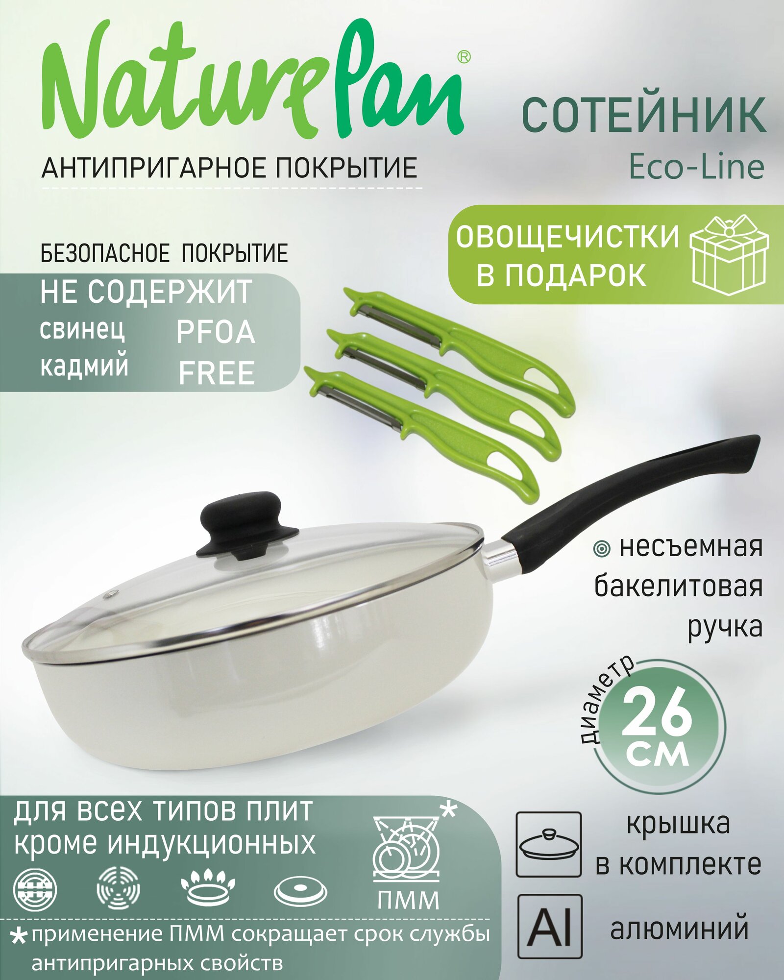 Сотейник с крышкой, с антипригарным керамическим покрытием, d26см, овощечистки в подарок, NaturePan Еco-Line