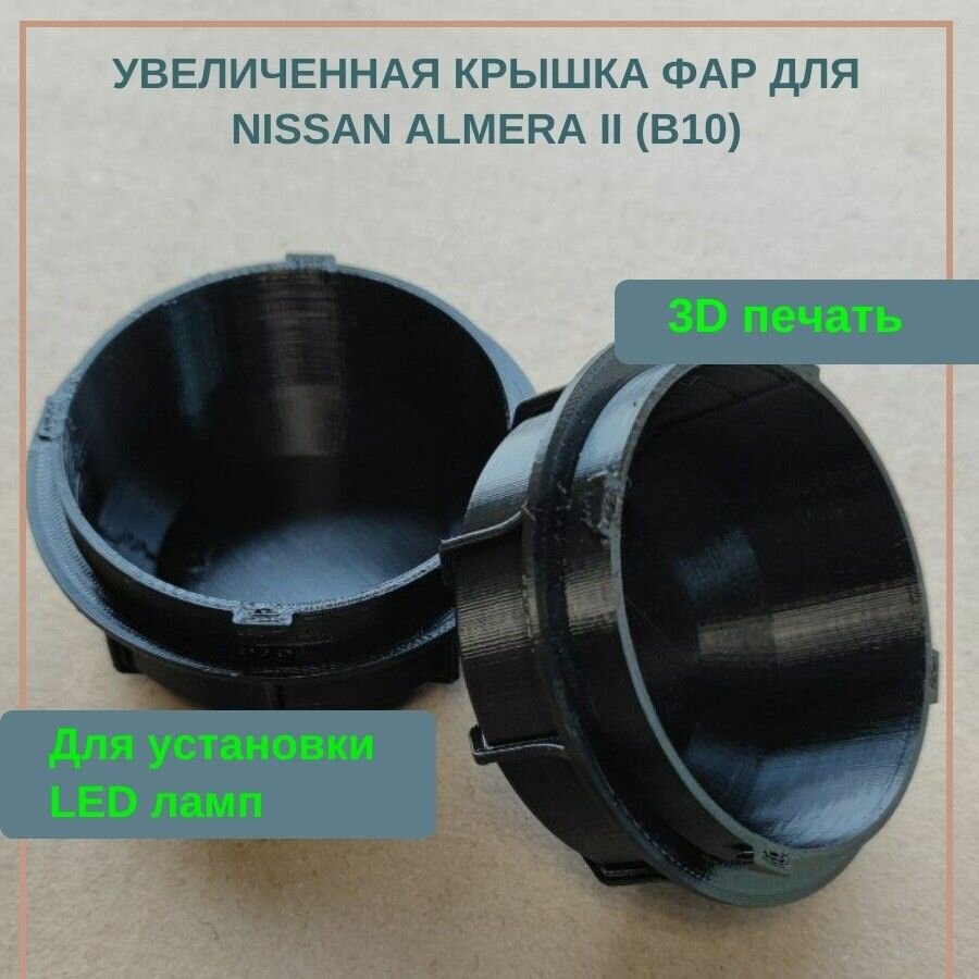 Увеличенные крышки фар для Nissan Almera II (B10)