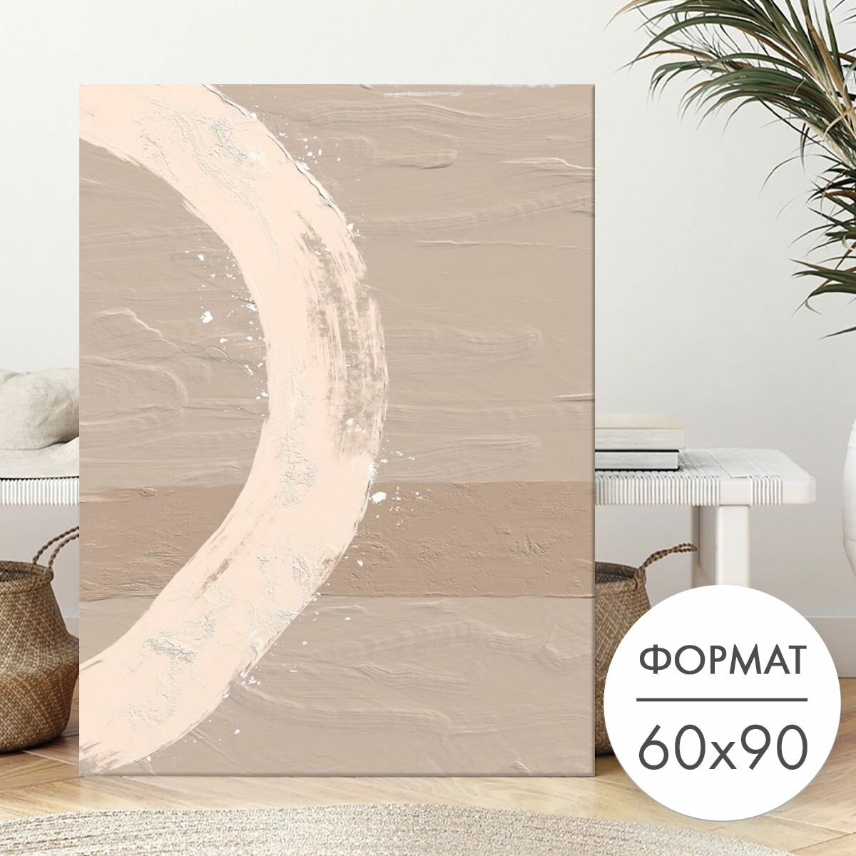 Постер "Мазки кистью" 60х90 для интерьера на стену