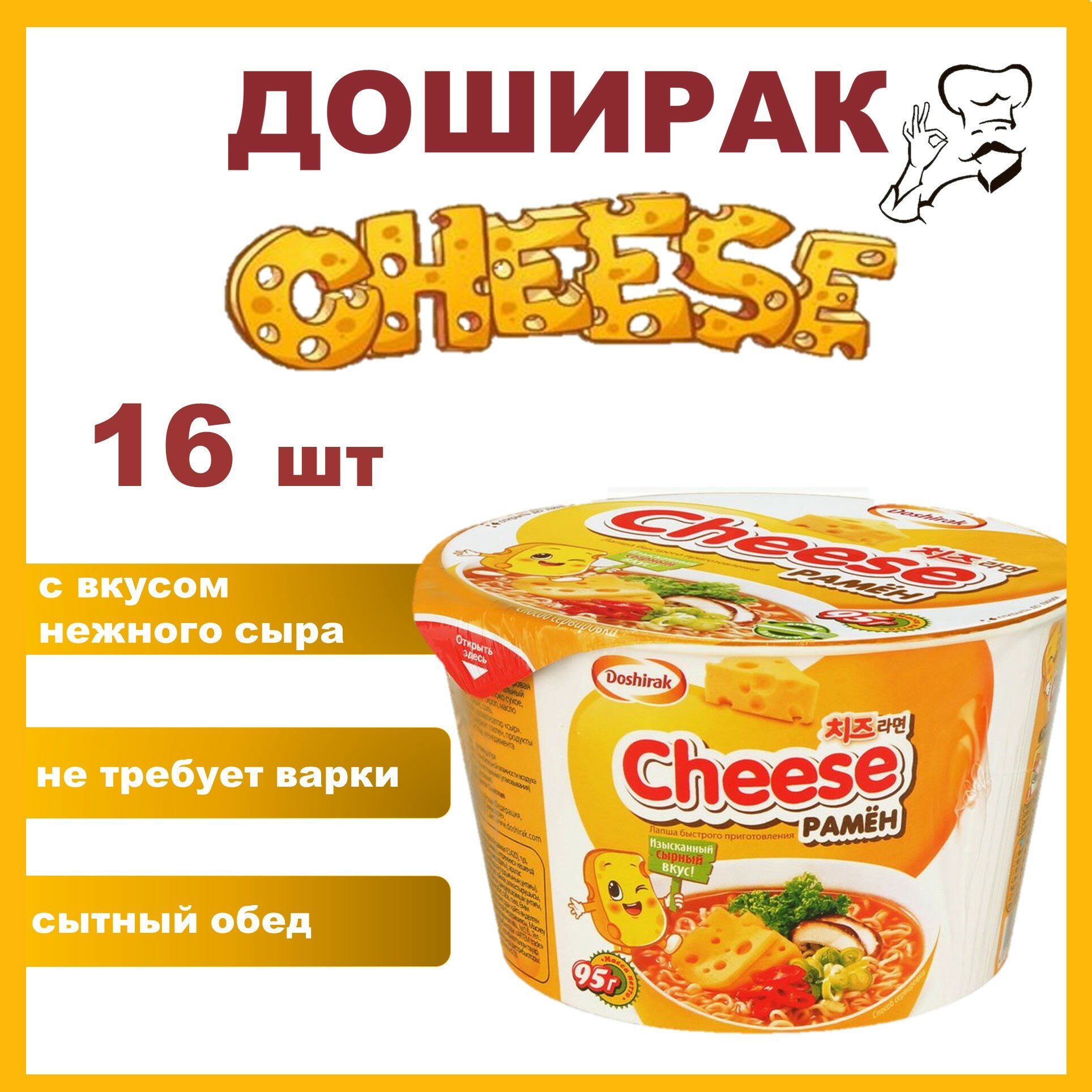 Доширак Чиз Рамен с сыром 16 шт * 95 г лапша быстрого приготовления в стакане (Cheese)/Россия