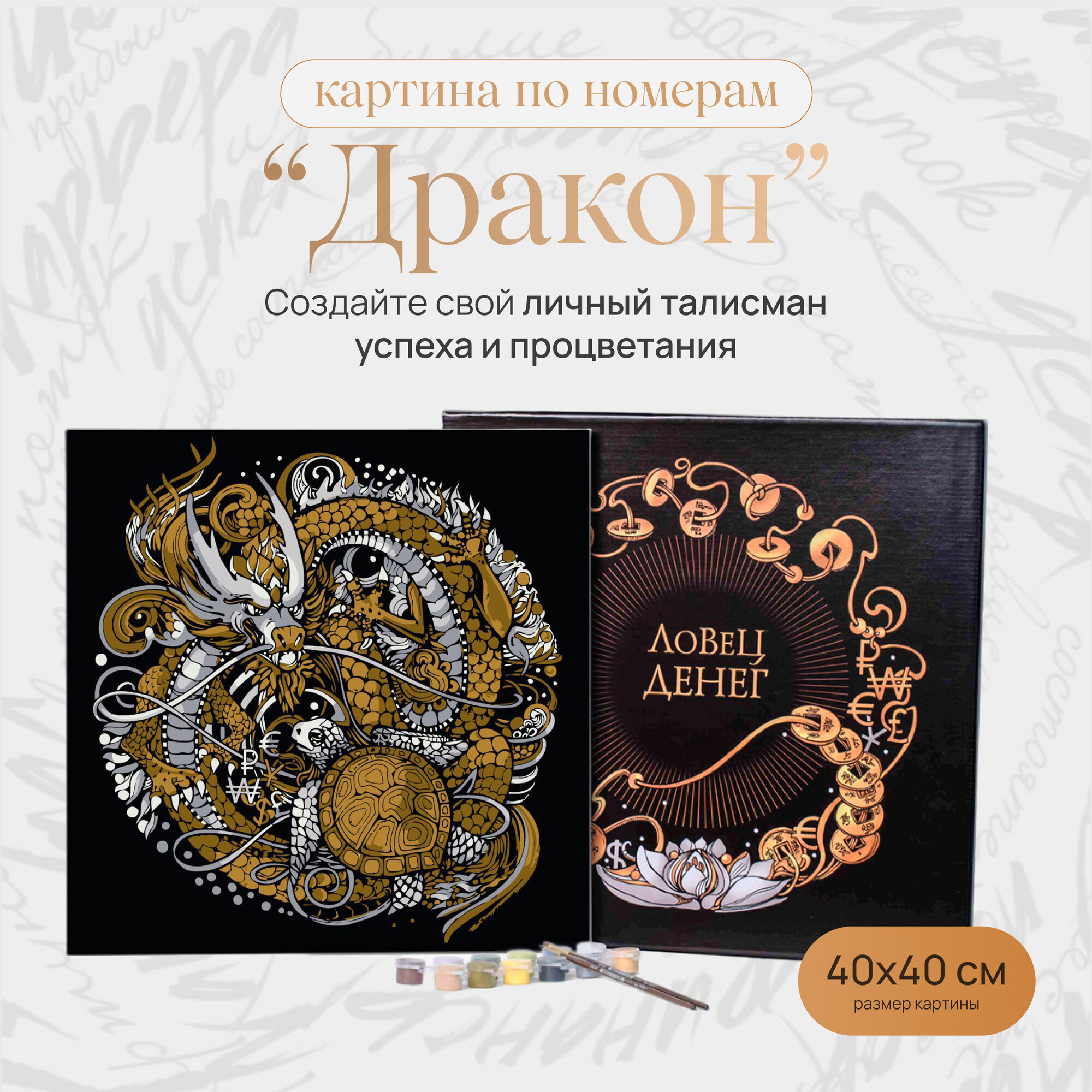 Картина по номерам Ловец Денег "Дракон", 40x40см, акрил, холст
