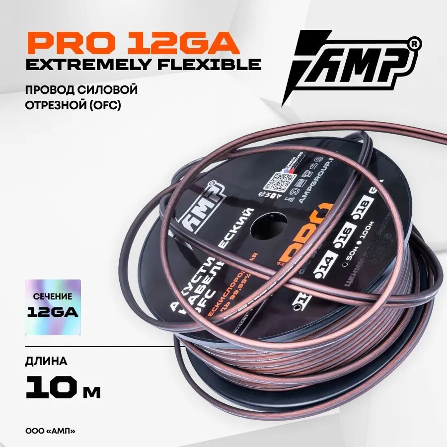 Провод акустический AMP PRO 12Ga OFC Extremely flexible медь 100% 10 метров