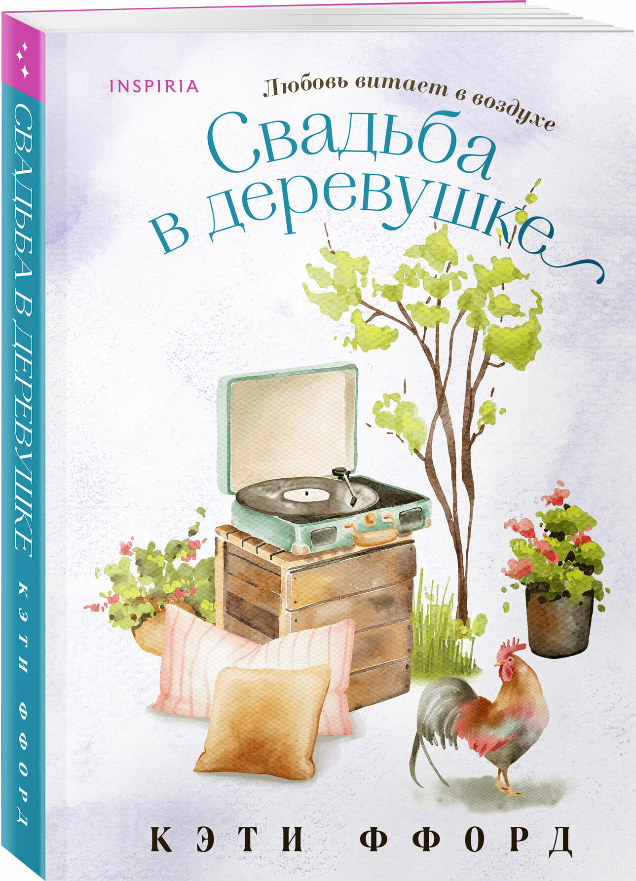 Ффорд К. Свадьба в деревушке