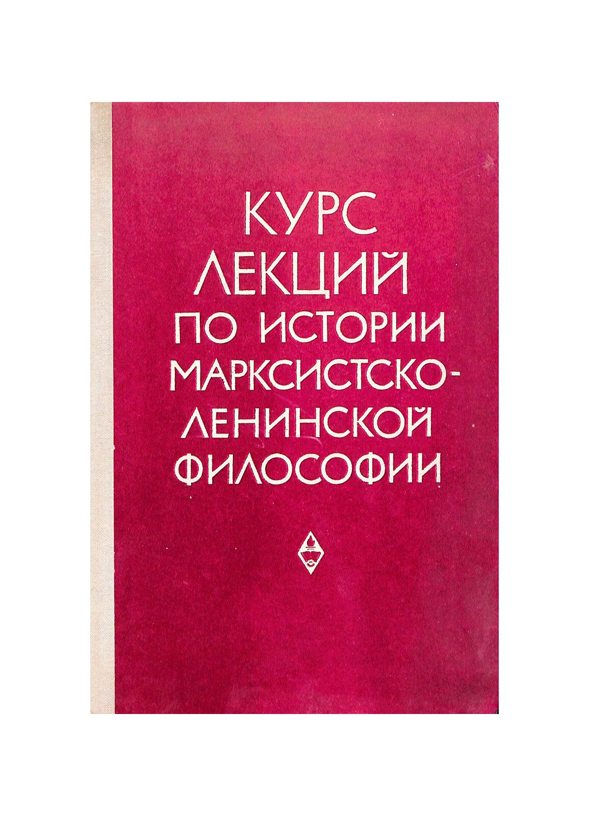 Курс лекций по истории марксистско-ленинской философии