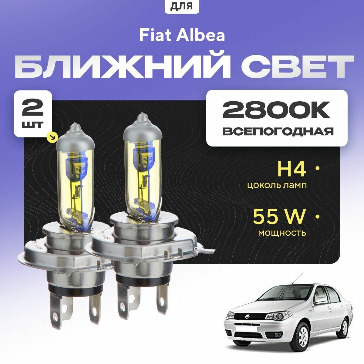 Всепогодные галогеновые лампочки 2800К H4 2шт для Fiat Albea. Комплект галогена в ближний свет для для Фиат альбеа