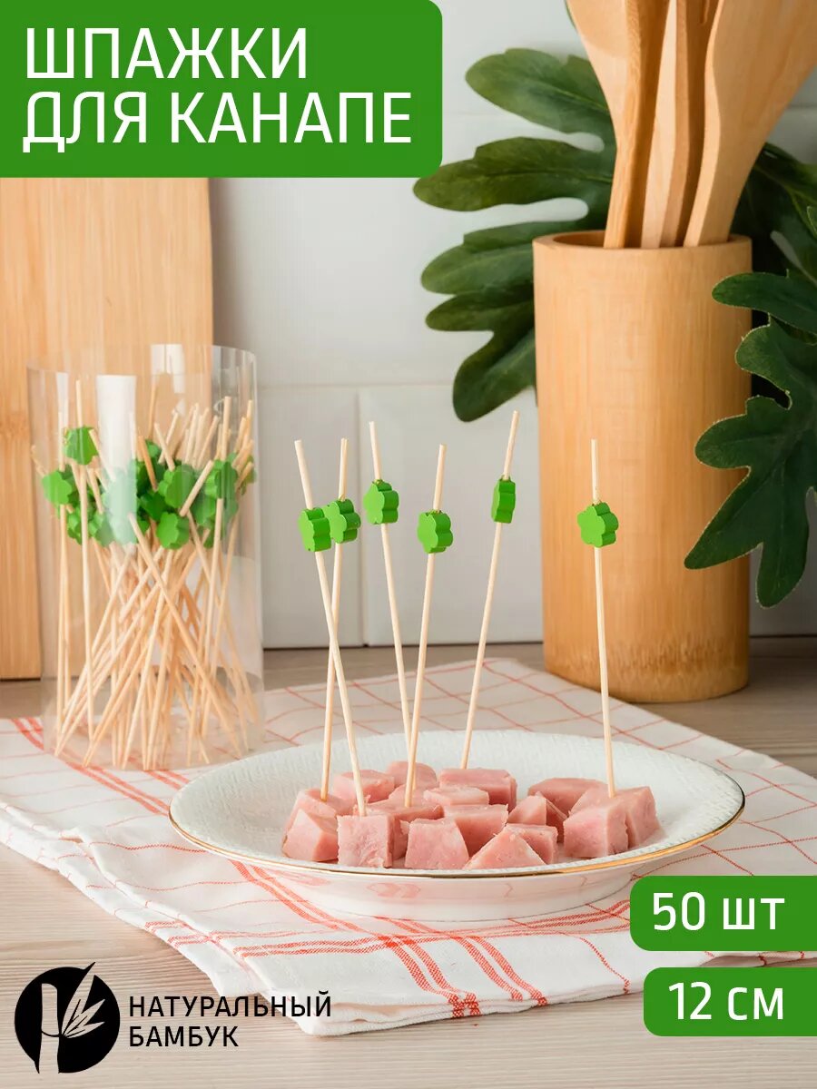 Палочки для канапе 50шт (зеленый цветок)