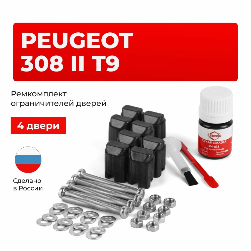 Ремкомплект ограничителей на 4 двери Peugeot 308 II в кузове: T9, 4C, T91