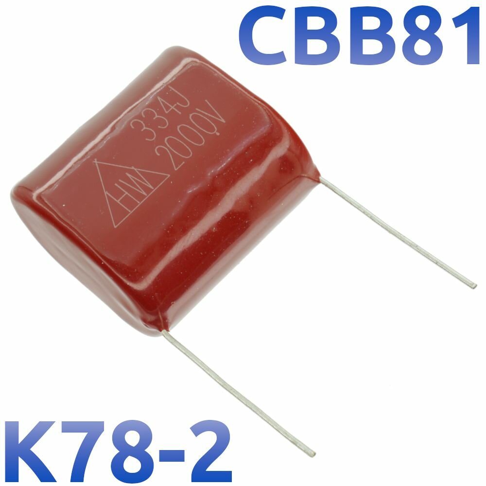 0,33мкФ 2000В CBB81 / К78-2 Конденсатор пленочный (1шт)