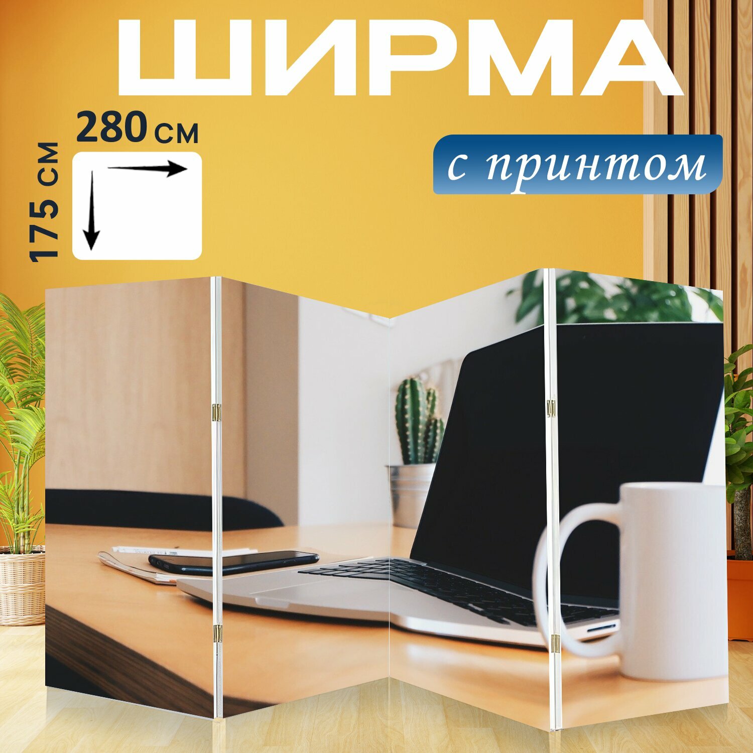 Ширма "Офис, стол письменный, бизнес" перегородка для зонирования комнаты с принтом 280x175 см. на холсте