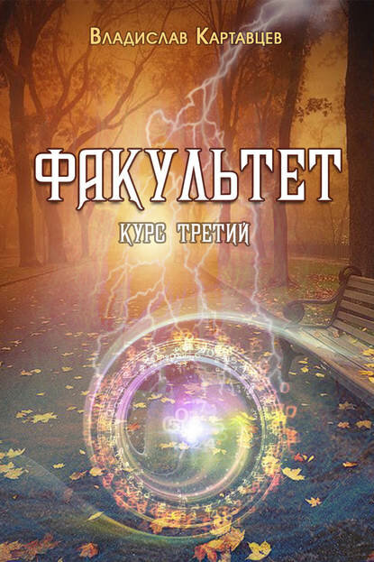 Факультет. Курс третий [Цифровая книга]