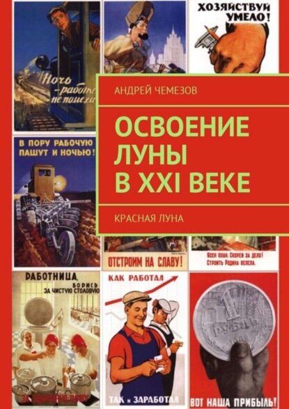 Освоение Луны в XXI веке. Красная Луна [Цифровая книга]
