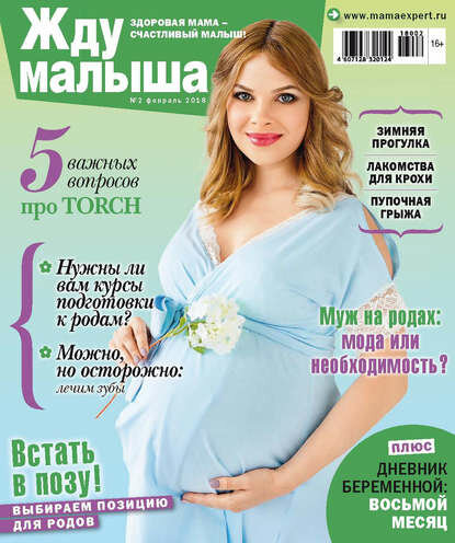 Жду малыша №2/2018 [Цифровая книга]