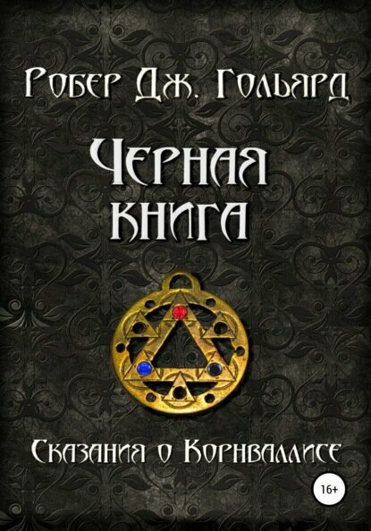 Чёрная книга [Цифровая книга]