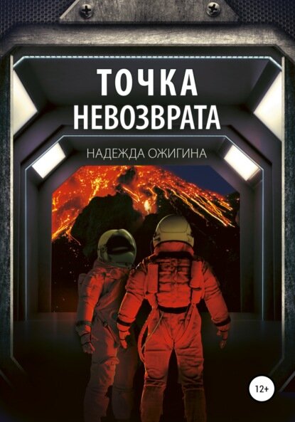 Точка невозврата [Цифровая книга]