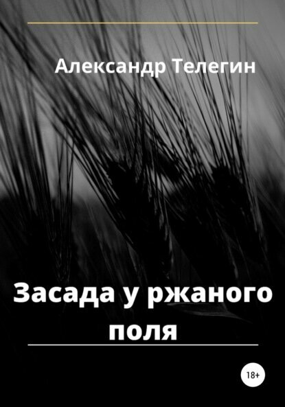 Засада у ржаного поля [Цифровая книга]