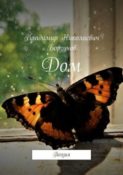 Дом. Поэзия [Цифровая книга]