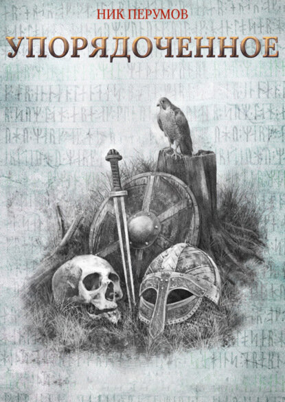 Упорядоченное [Цифровая книга]