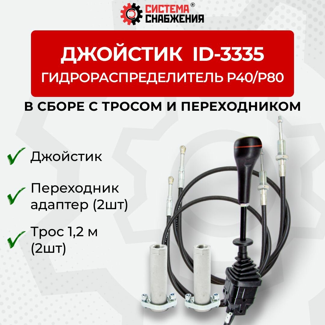 Джойстик ID-3335 P40/P80 в комплекте с П/А троса + трос 1,2м