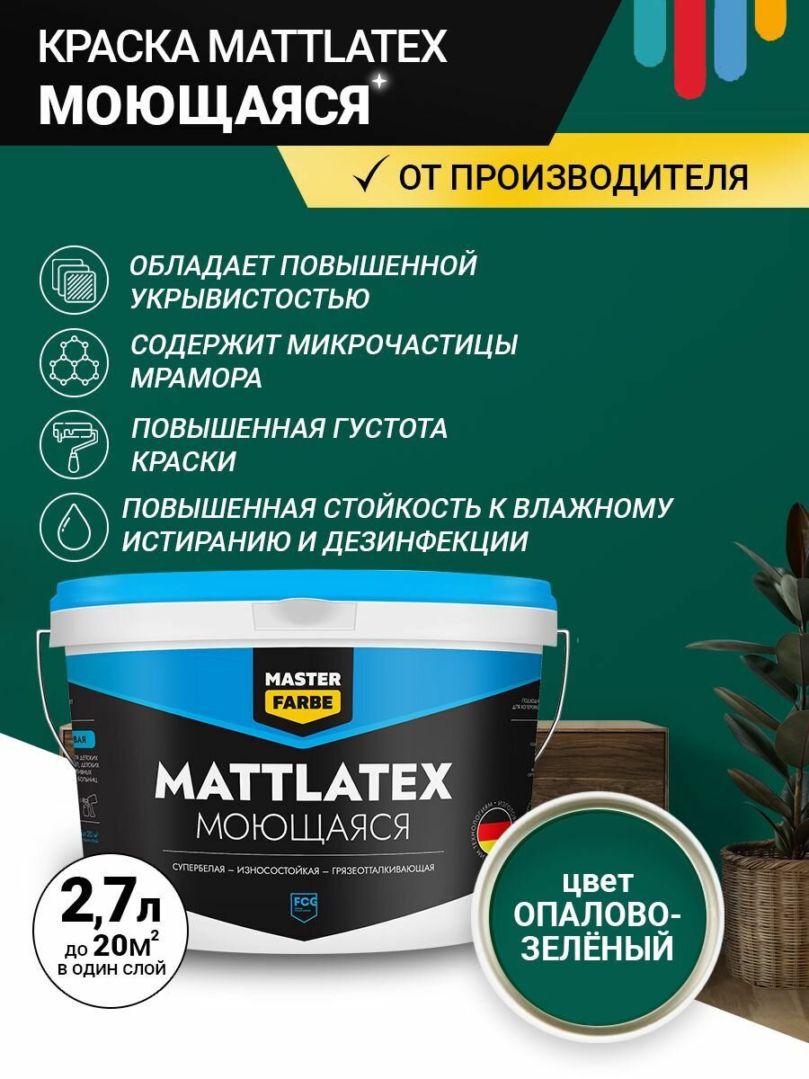 Краска моющаяся MASTERFARBE ВД Mattlatex интерьерная, для стен и потолков опаловый зеленый 2.7л