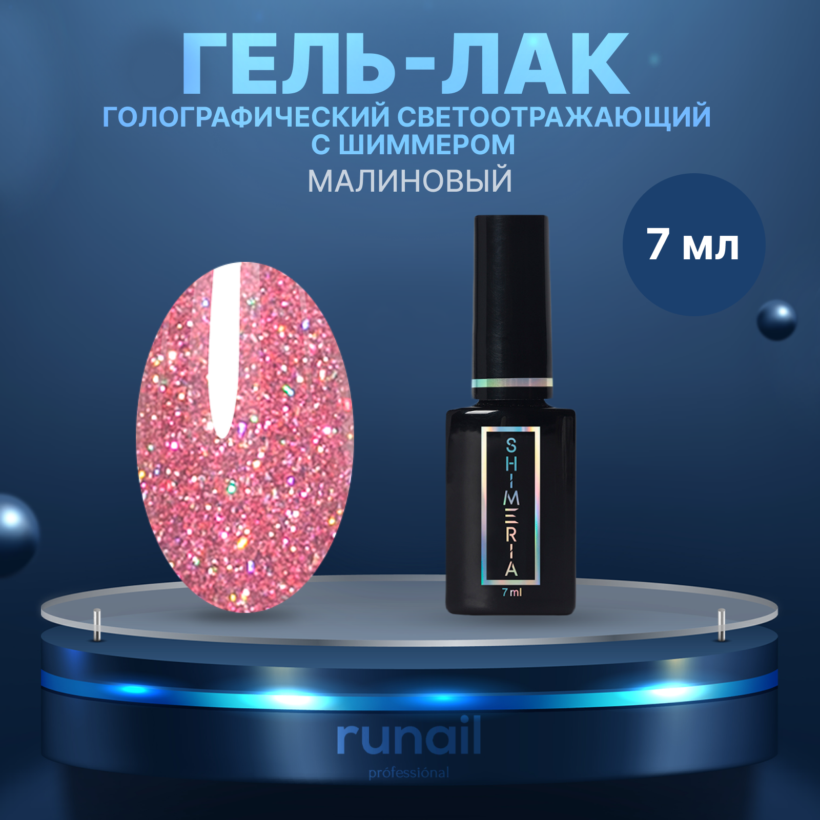 Гель-лак Runail Shimeria Holographic №9728, 7мл