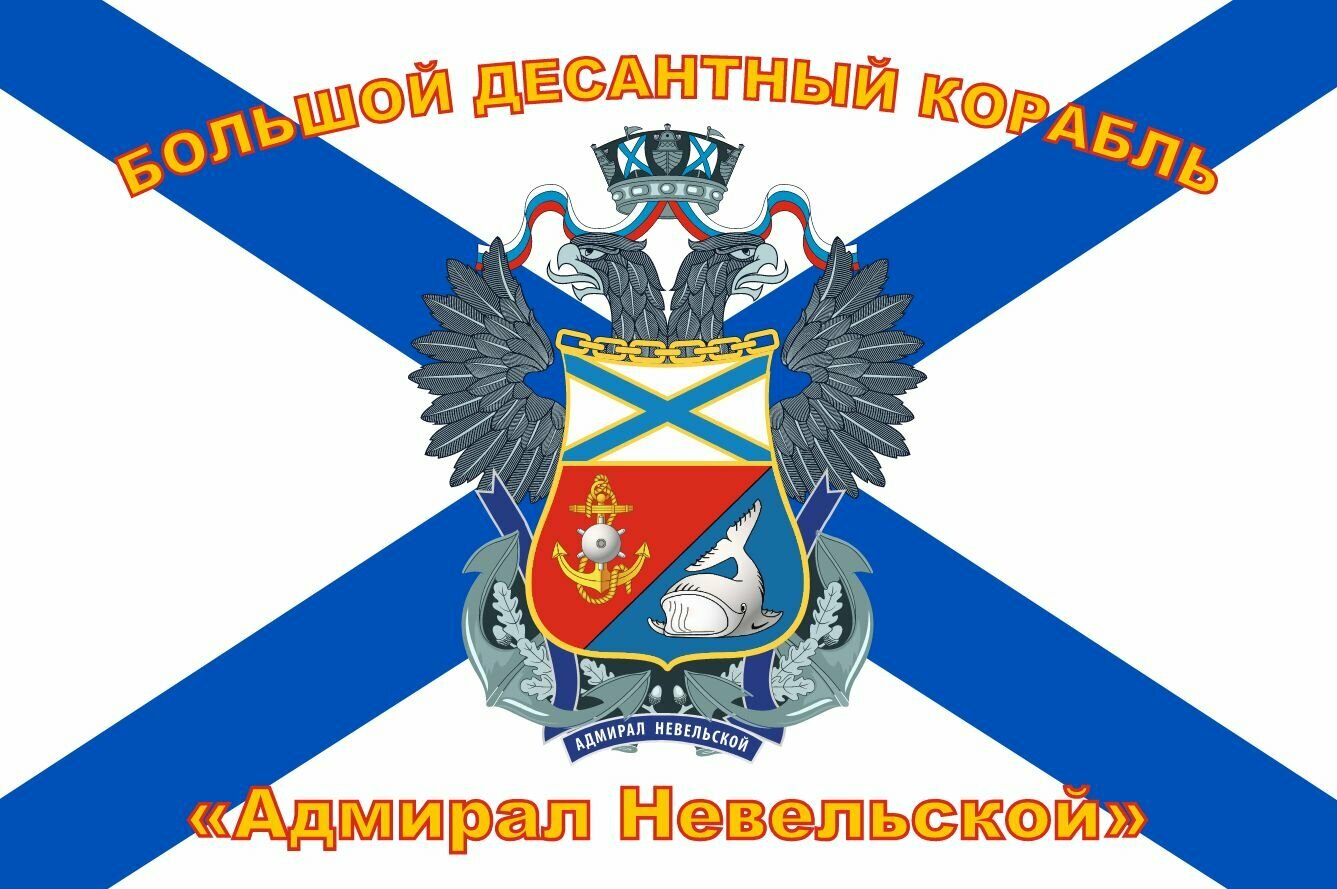 Флаг БДК Адмирал Невельской ВМФ 90*135 см большой