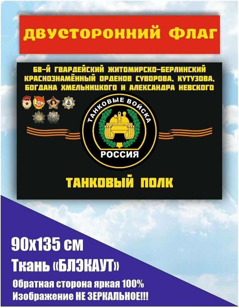 Двусторонний флаг 68-го Танкового полка 90х135