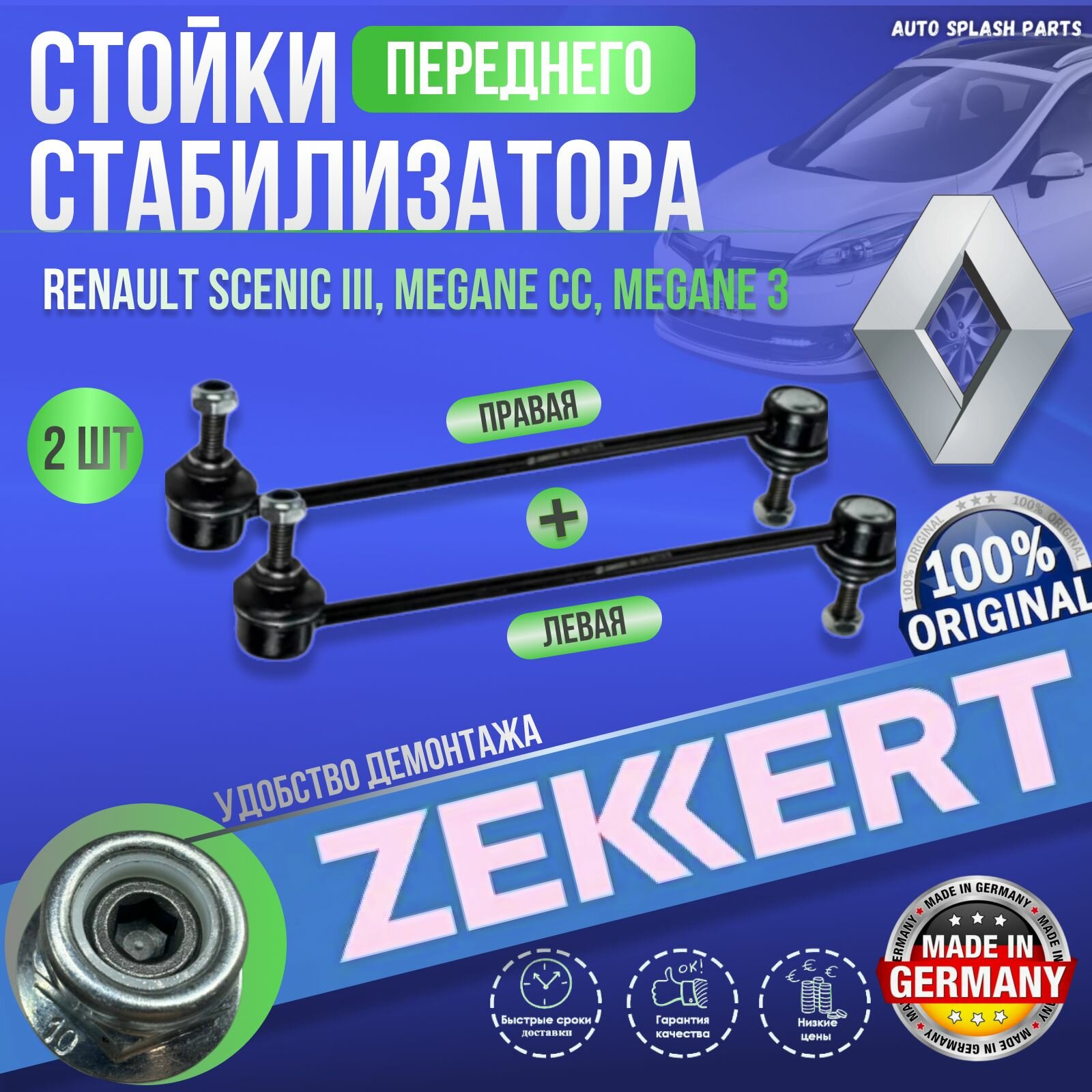 Комплект стоек переднего стабилизатора Renault Scenic III, Megane CC, Megane 3 германия (Рено Сценик 3 Меган цц) Левая+Правая