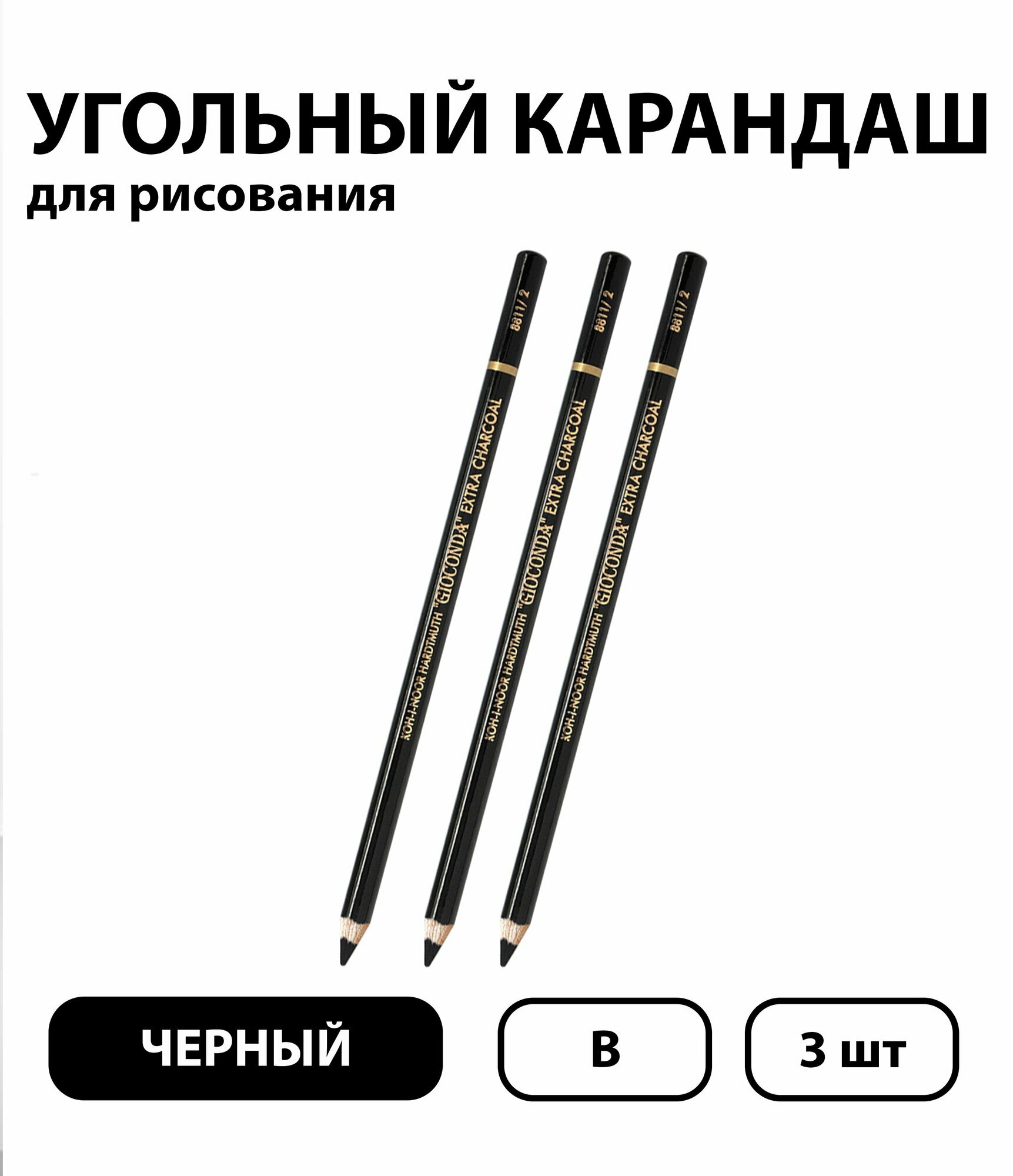 Набор 3 шт. - Угольный карандаш Koh-I-Noor "Gioconda Extra 8811" B, черный, заточен