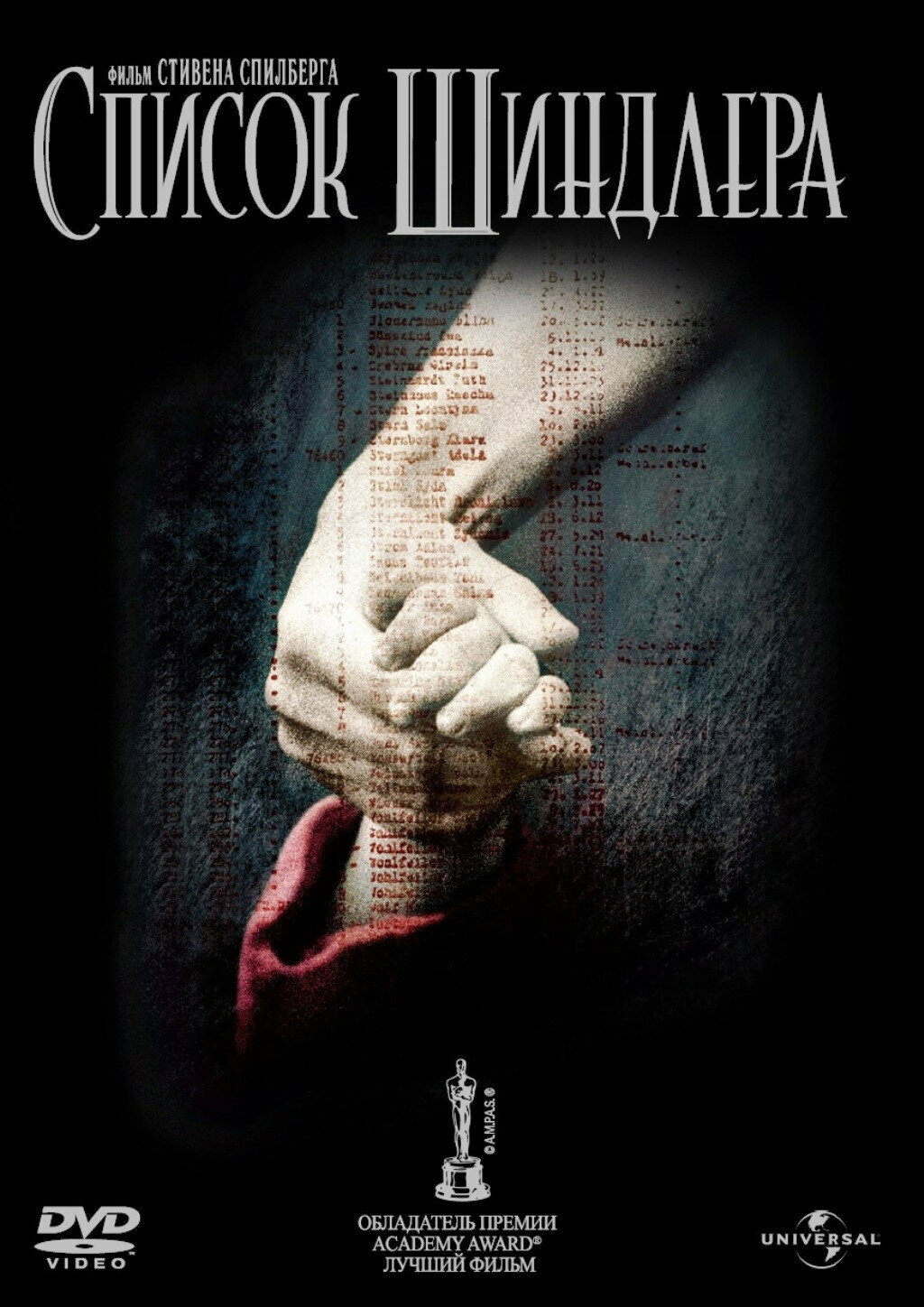 Список Шиндлера (DVD)