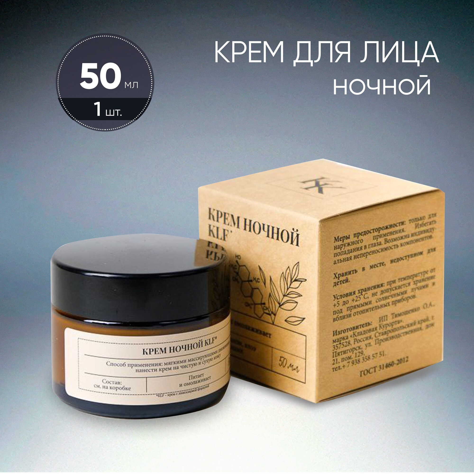 KLF Крем для ночного ухода за кожей лица на основе нафталана, 50 мл, 1 шт.