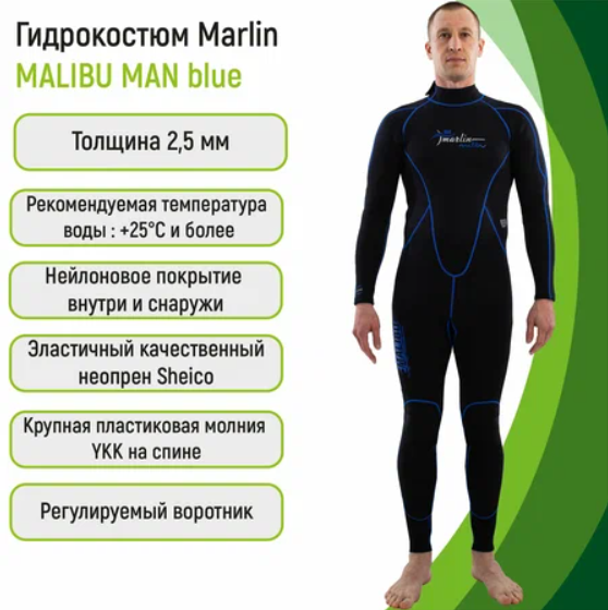 Гидрокостюм Marlin MALIBU MAN синий 2,5 mm, L