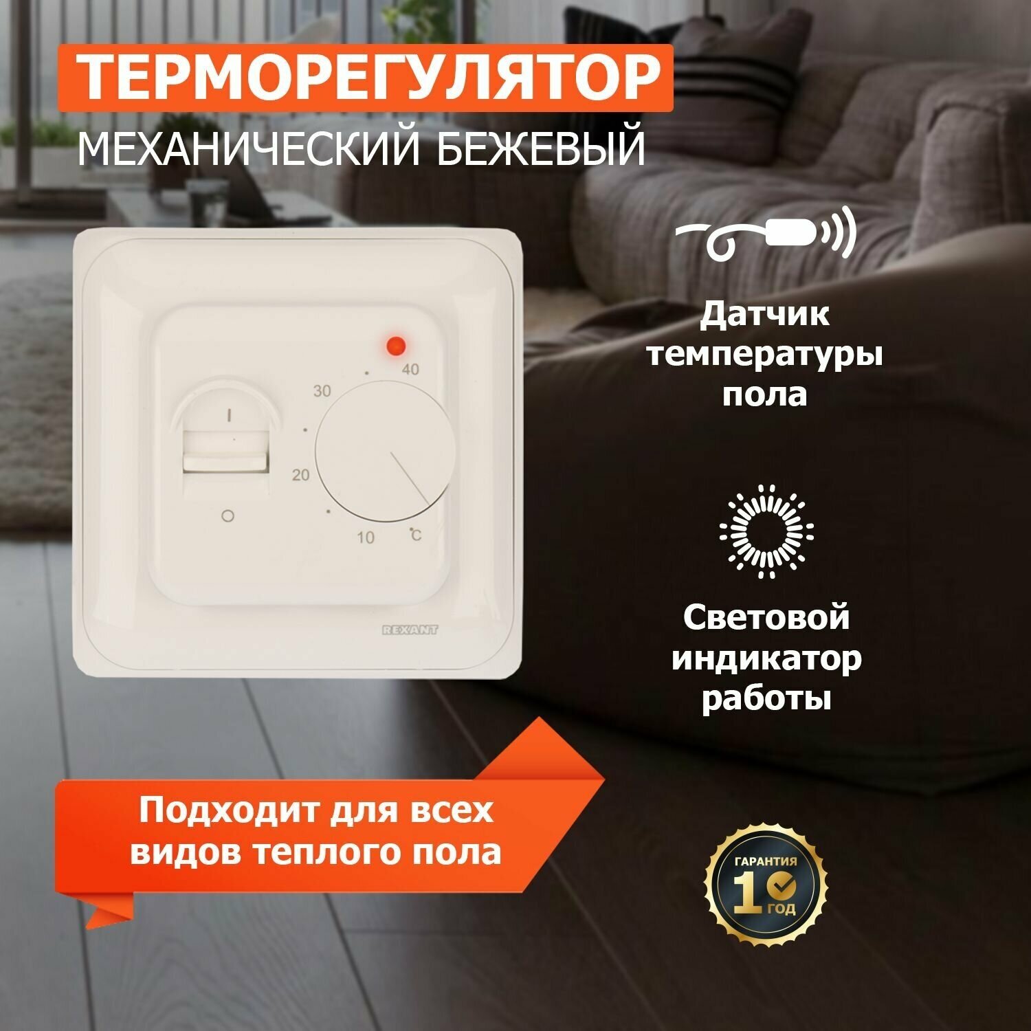 Rexant 51-0581 Терморегулятор механический с датчиком температуры пола (R70XT) (3500Вт) (бежевый)