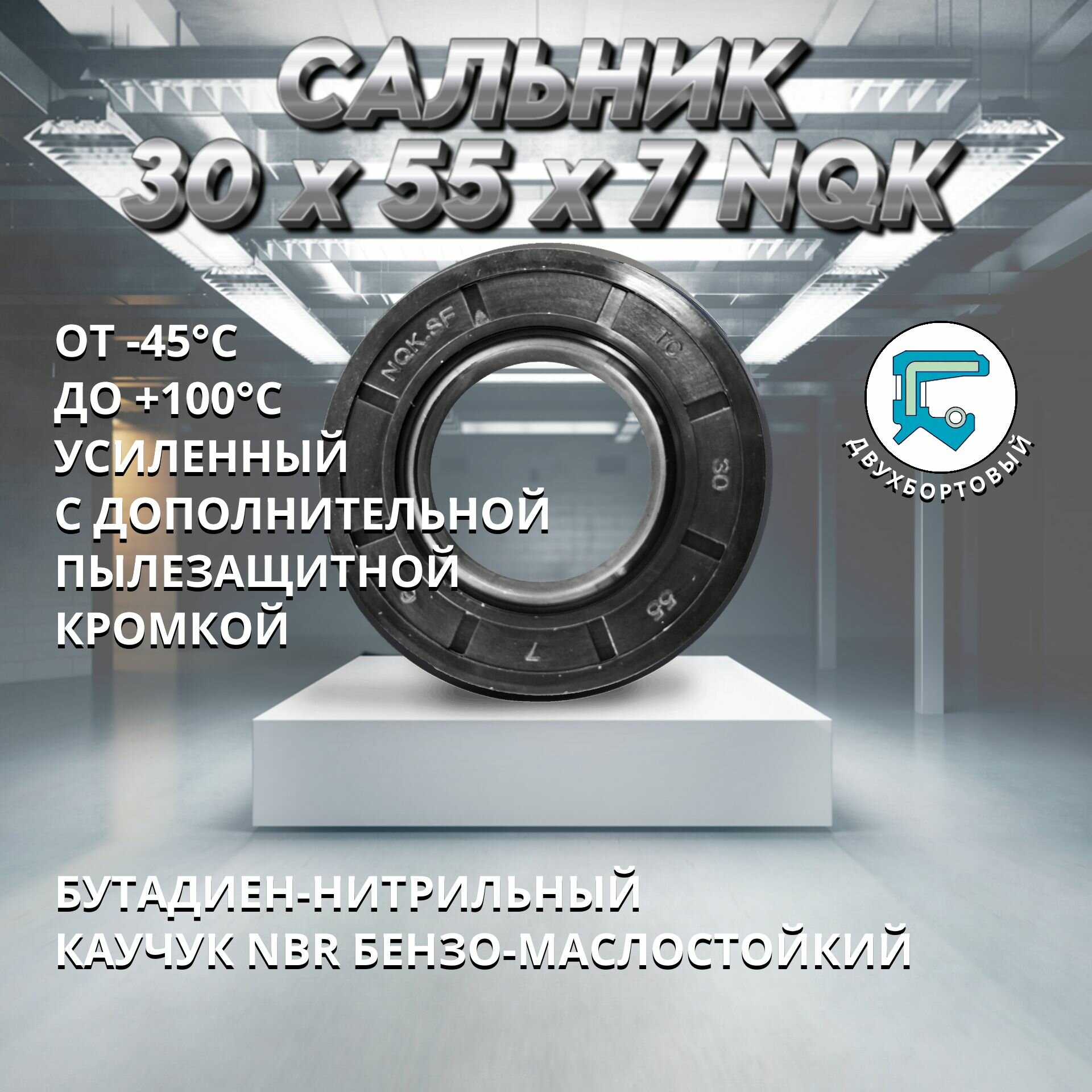 Сальник редуктора мотоблока Угра TC 30x55x7 NQK - 2 ШТ.